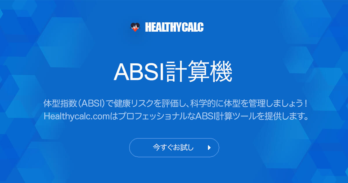 無料オンライン体型指数（ABSI）計算機 - 健康リスクを評価