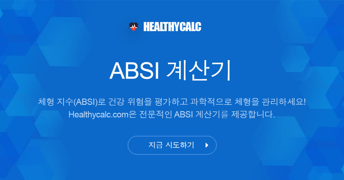 무료 온라인 체형 지수 (ABSI) 계산기 - 건강 위험 평가