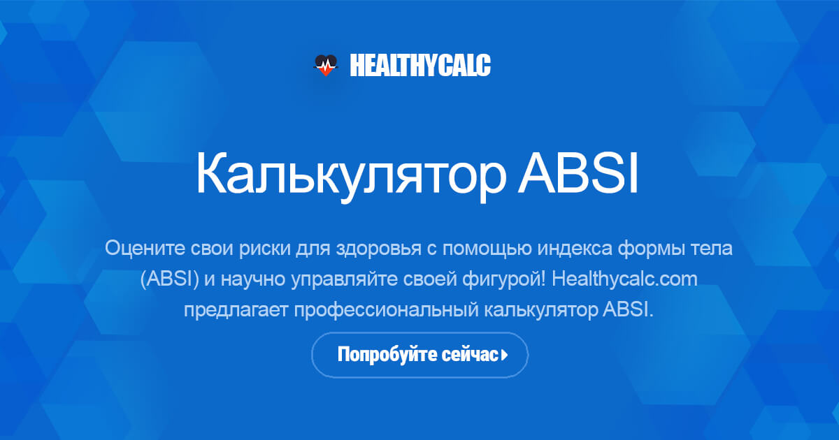 Бесплатный онлайн-калькулятор индекса формы тела (ABSI) - Оцените свои риски для здоровья
