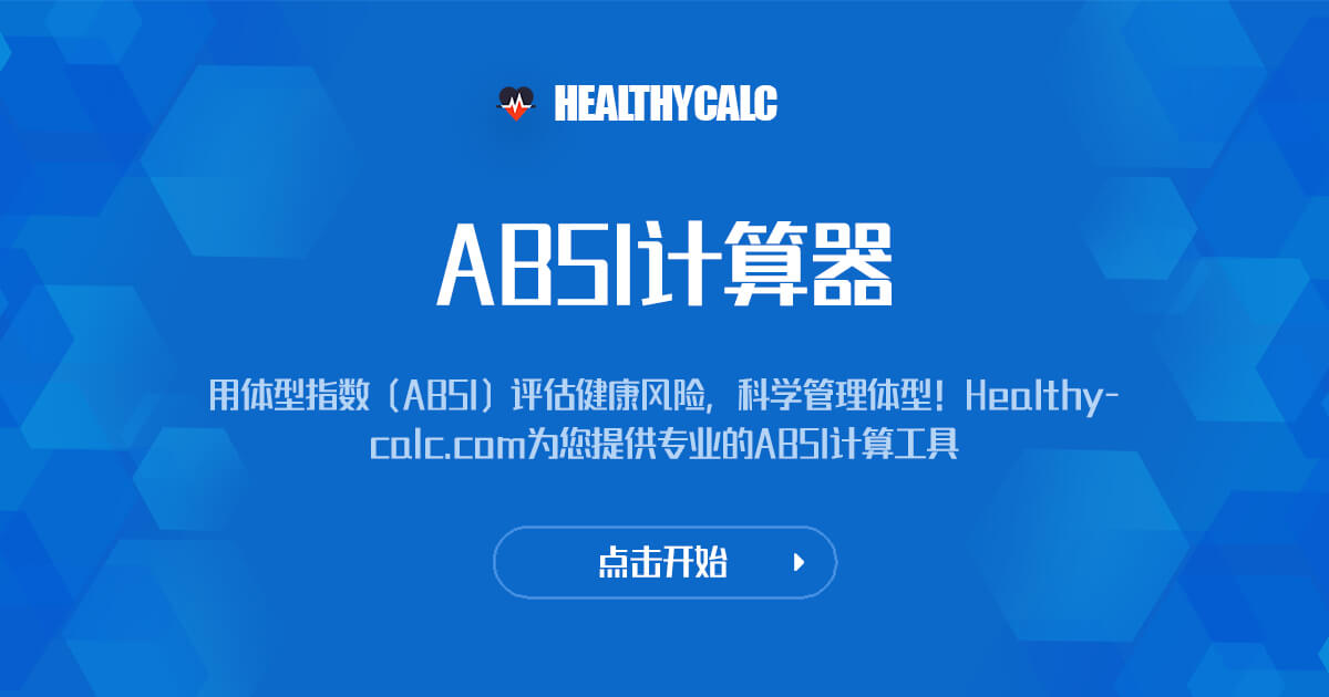 免费在线体型指数（ABSI）计算器 - 评估您的健康风险
